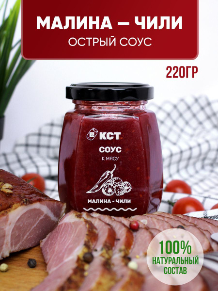 Соус к мясу Малина-Чили - купить с доставкой по выгодным ценам в ...