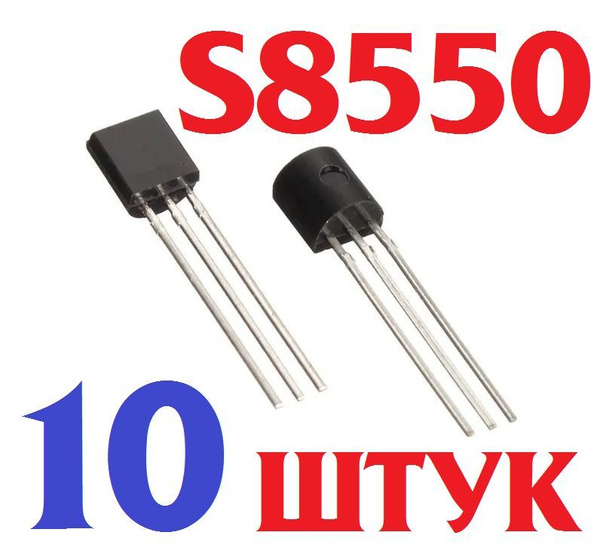 10шт Транзистор S8550 D331 (S8550 D 331), NPN 25 В 0.5A 1 Вт TO-92 ...