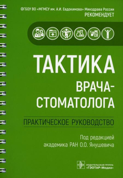 Тактика врача-стоматолога. Практическое руководство - купить с ...