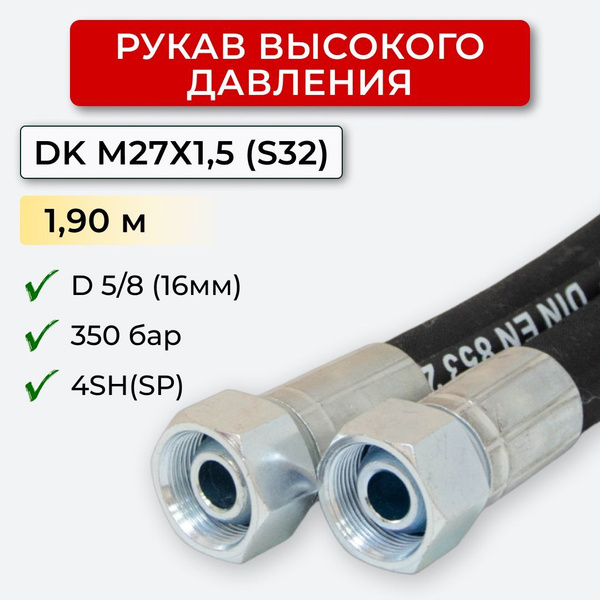 РВД (Рукав высокого давления) DK 16.350.1,90-М27х1,5 (S32) - купить с доставкой по выгодным ...