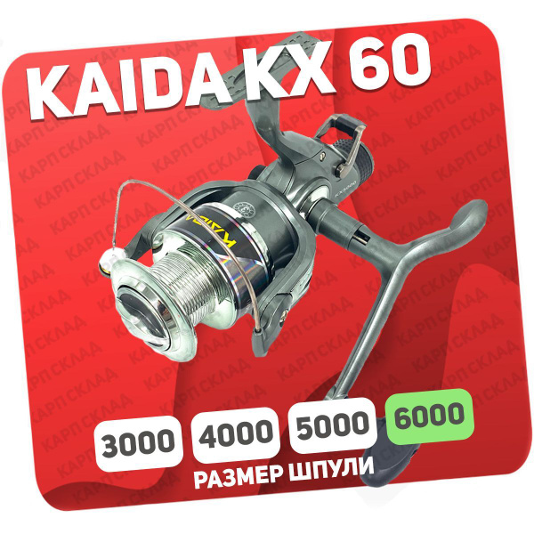 Катушка KAIDA KX._серебристый, Безынерционная, 6000, Задний фрикцион ...