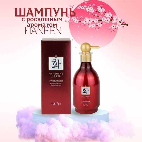 Шампунь для волос женский парфюмированный HANFEN купить на OZON по ...