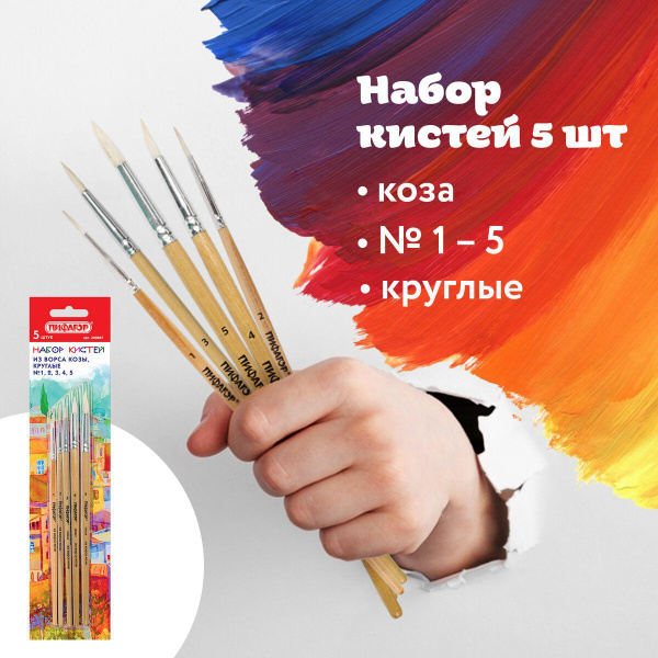 Кисти Пифагор, набор 5 шт. (коза: круглые № 1, 2, 3, 4, 5), блистер с ...