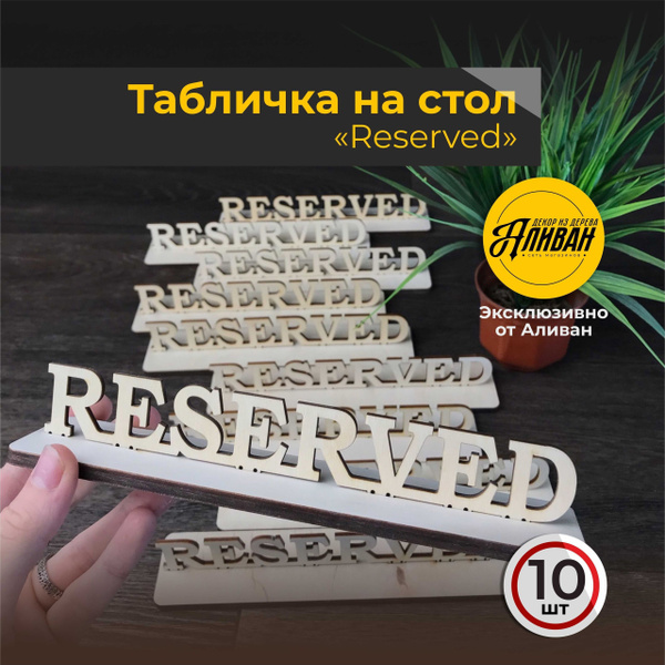Деревянная табличка на стол "Reserved" - купить в интернет-магазине ...