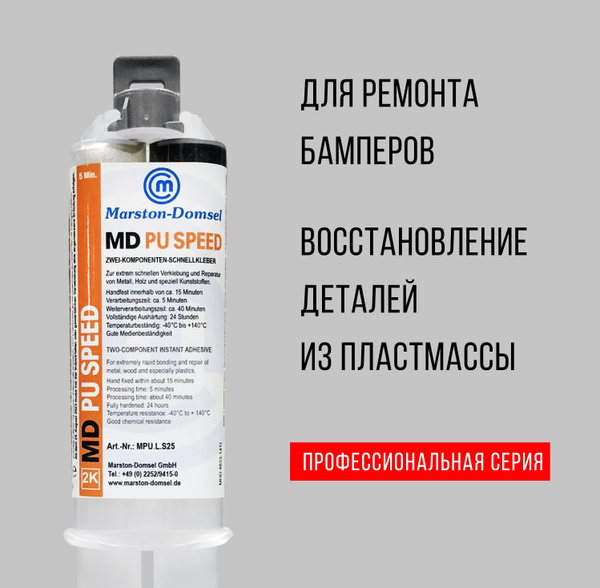Двухкомпонентный быстросохнущий клей MD PU SPEED, 25 г - купить по выгодной цене в интернет ...