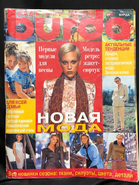Журнал Бурда (Burda Style) № 1 1998 год № 4 купить по низким ценам в ...
