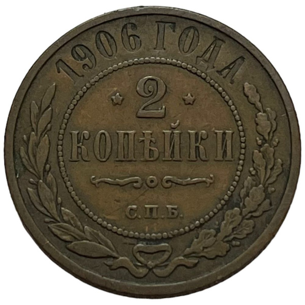 Российская Империя 2 копейки 1906 г. (СПБ) - купить в интернет-магазине OZON с быстрой доставкой ...