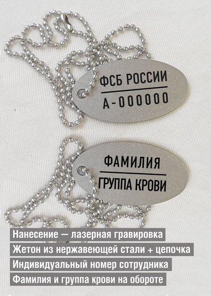 Овальный жетон, медальон с личным номером сотрудника ФСБ и ФИО и ...