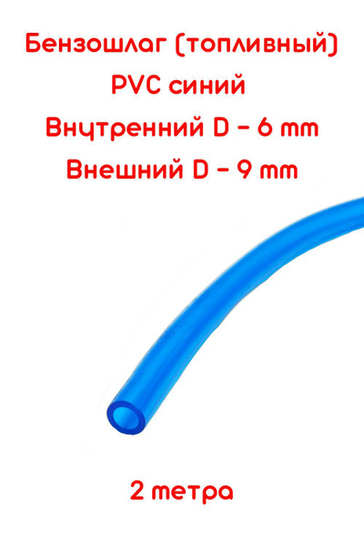 Бензошланг синий / топливный шланг 6 мм PVC (ПВХ) маслобензостойкий 2 ...