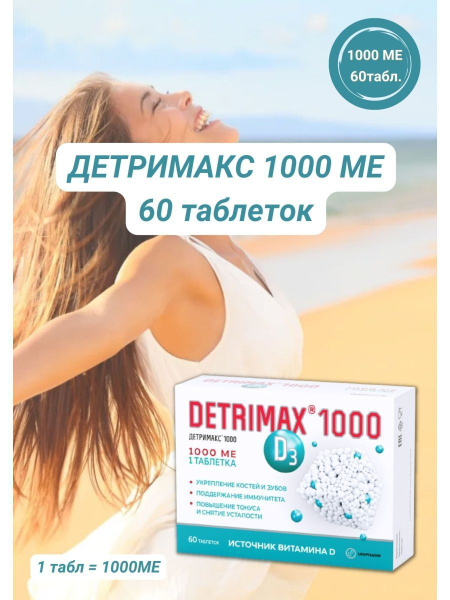 Детримакс 1000 N60 таблеток витамин Д3/D3 Detrimax купить на OZON по ...