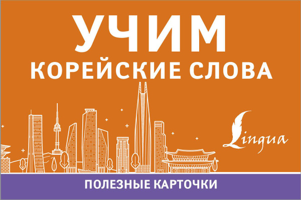 Учим корейские слова. Полезные карточки - купить с доставкой по ...