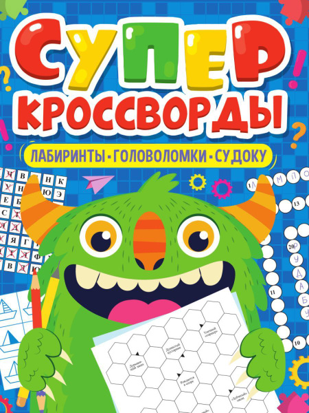 Большая книга кроссвордов. Суперкроссворды. - купить с доставкой по ...
