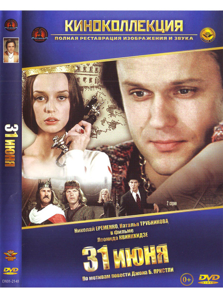 31 июня. Фильм DVD - купить с доставкой по выгодным ценам в интернет ...