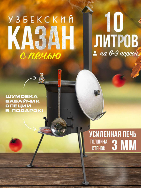 Комплект печь с трубой 3мм и казан Узбекский 10л с держателем и ...