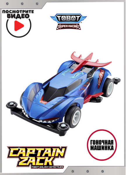 Машинка Тобот Капитан Зак Супер Рэйсинг с наклейками, Tobot Super ...