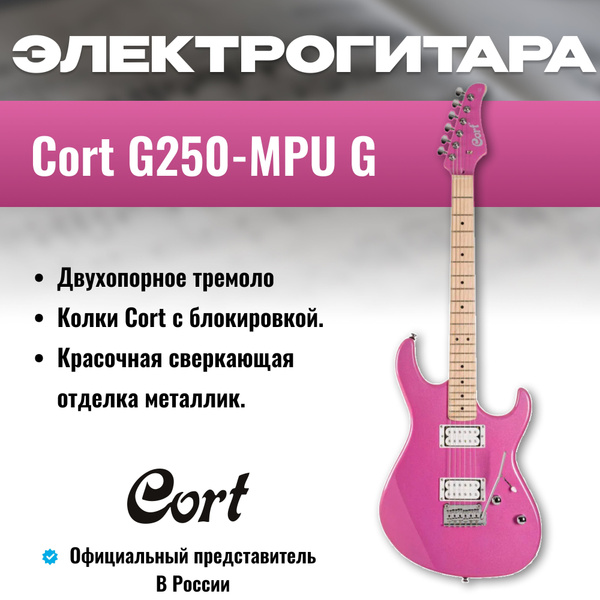 G250-Spectrum-MPU G Series Электрогитара, розовая, Cort - купить с ...