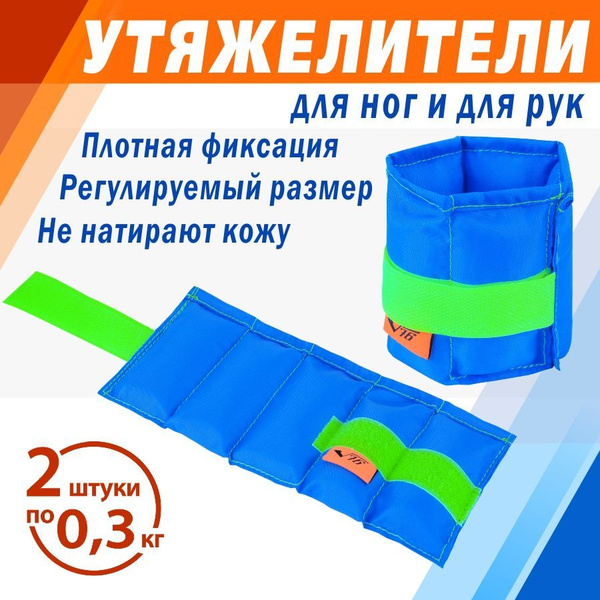 Утяжелители браслеты грузы для гимнастики для рук детские 2х0,3 кг V76 ...