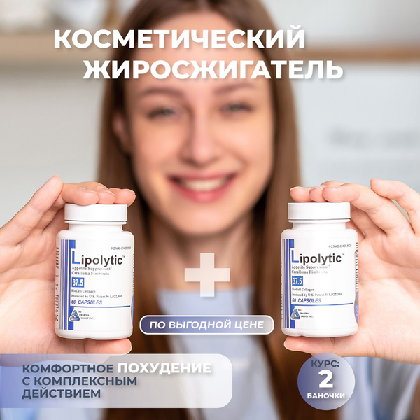 Lipolytic 37.5 косметический жиросжигатель для женщин и мужчин, БАД для ...
