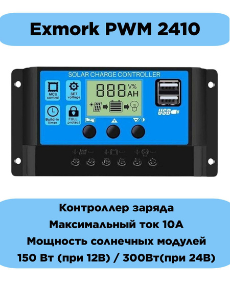 Контроллер заряда солнечной панели / батареи 10A 12/24 вольт - купить с ...