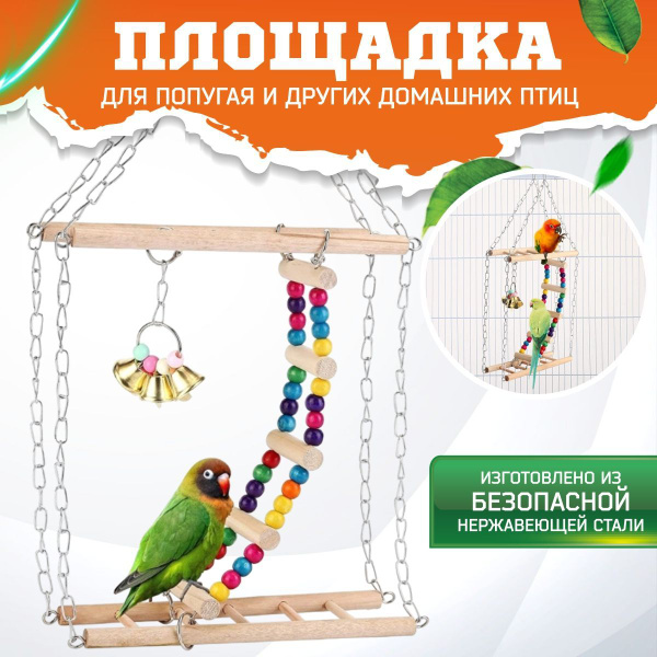 Игрушки для попугаев, птиц, Big Jungle, лесенка, колокольчики, качели ...