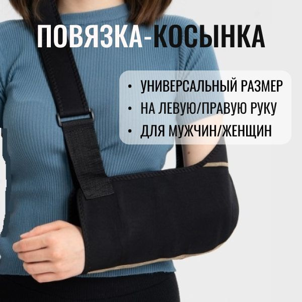 Бандаж на руку (косынка) универсальный, бандаж на плечевой сустав ...