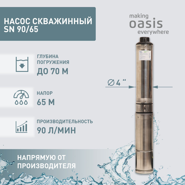 Насос скважинный погружной для воды making Oasis everywhere SN 90/65, водяной для колодца, для ...