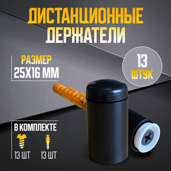 Дистанционные держатели 25х16 мм, крепление для подложки и карты мира ...