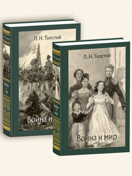 Война и мир. В двух томах | Толстой Лев Николаевич - купить с доставкой ...