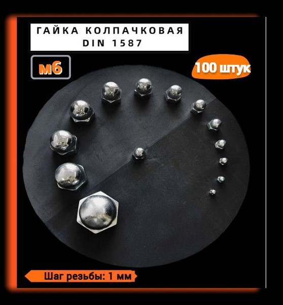 KREPCORU Гайка Колпачковая M6, DIN1587, 100 шт., 300 г - купить с доставкой по выгодным ценам в ...