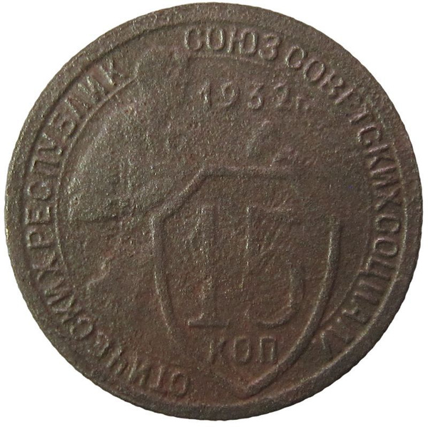 15 копеек 1932 года. СССР. - купить в интернет-магазине OZON с быстрой доставкой (1182474093)