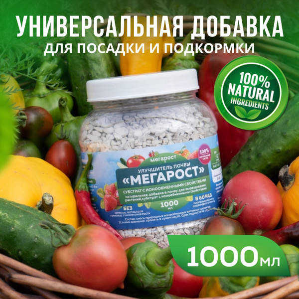 Улучшитель почвы "Мегарост" 1000 Удобрение на основе цеолита. - купить ...
