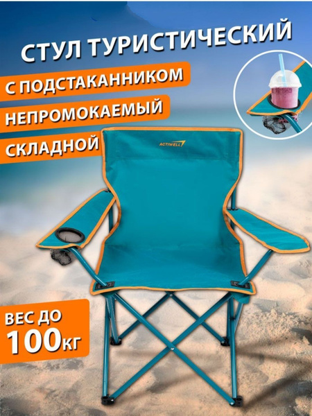 actiwell Стул складной туристический Кресло складное ACTIWELL, 50х50х80 ...