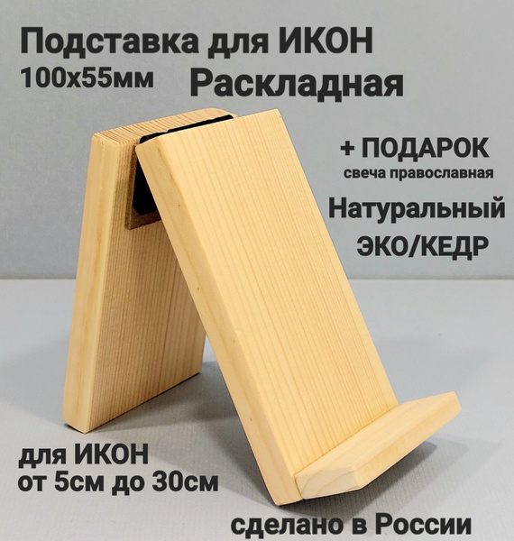 Подставка для Больших ИКОН 100х55 мм - купить по выгодной цене в ...