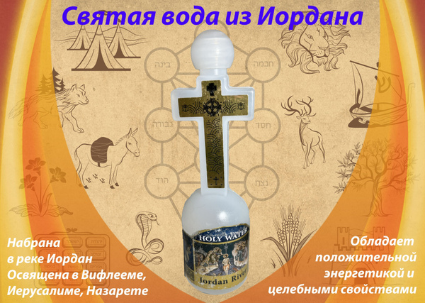 Святая вода из реки Иордан купить по выгодной цене в интернет-магазине ...