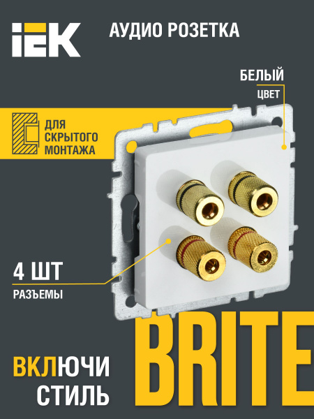 Аудиорозетка четырехместная РА10-БрБ IEK серия BRITE купить на OZON по ...