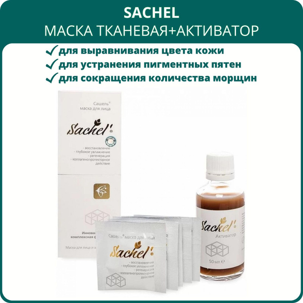 Sachel Маска косметическая Восстановление - купить с доставкой по ...