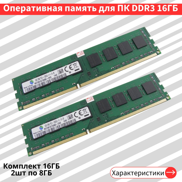 Модуль оперативной памяти Sams 16 ГБ DDR3 1600 МГц 1.5V DIMM 2 по 8 ГБ8 ...