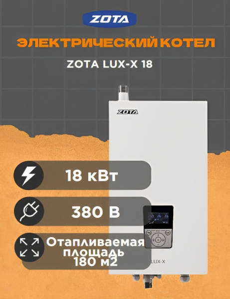 Электрический котел ZOTA 18 кВт LUX-Х - купить по выгодной цене в интернет-магазине OZON ...