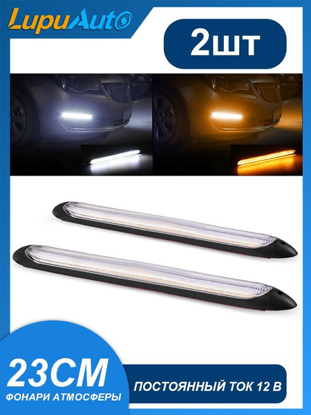 Огни дневные ходовые Lupuauto купить по выгодной цене в интернет-магазине OZON (1167652297)
