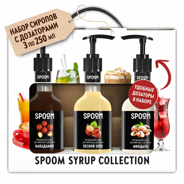 Набор сиропов Spoom для кофе "Макадамия", "Лесной орех", "Миндаль" в фирменной упаковке (3 шт по ...