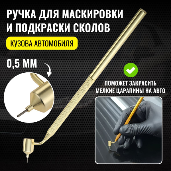 Ручка кисть для подкраски сколов и царапин на кузове автомобиля ...