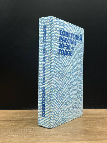 Советский рассказ 20 - 30-х годов - купить с доставкой по выгодным ...