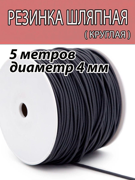 Шляпная резинка 4 мм, 5 метров. Шнур эластичный. Черная. - купить с ...