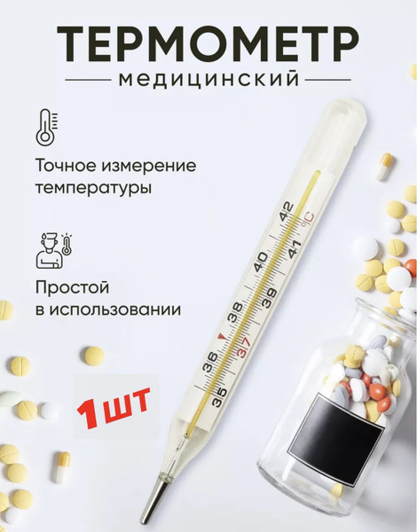 медицинский термометр градусник купить на OZON по низкой цене (1189137056)