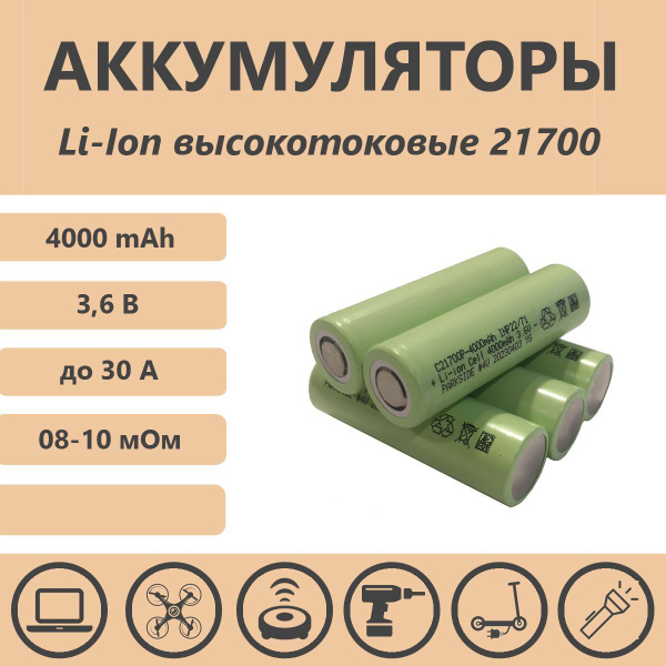 Аккумулятор 21700 Li-ion 4000mAh , высокотоковый 30А - купить с ...