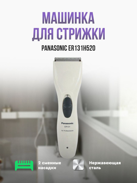 Машинка для стрижки Panasonic ER131H520, белый - купить по выгодным ...