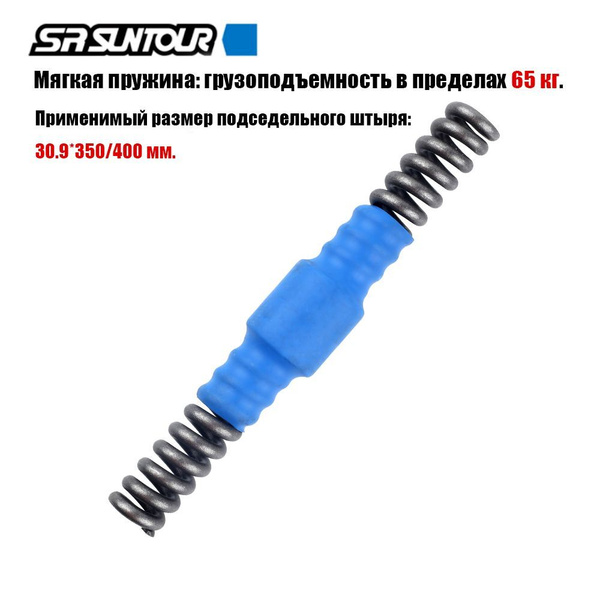 SR SUNTOUR NCX, пружина подседельного штыря, (PES104) 65 кг, подходит ...