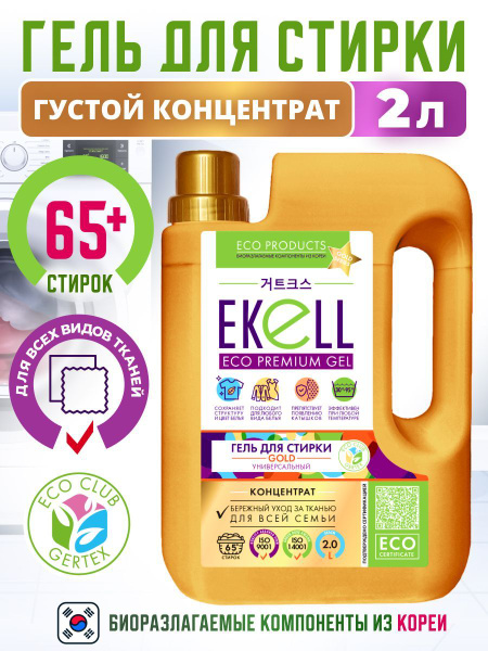 Гель для стирки белья универсальный для всех типов тканей "EKELL GOLD", эко-концентрат, 2 литра ...