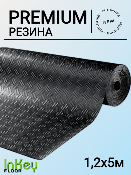 Защитный коврик inkey-floor Резина рулонная, Резина купить по доступной ...