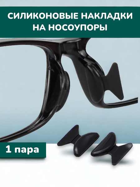 Силиконовые накладки на носоупоры для очков фиксаторы для очков ...